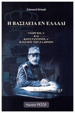 Η ΒΑΣΙΛΕΙΑ ΕΝ ΕΛΛΑΔΙ // ΓΕΩΡΓΙΟΣ Α' ΚΑΙ ΚΩΝΣΤΑΝΤΙΝΟΣ Α' ΒΑΣΙΛΕΙΣ ΤΩΝ ...