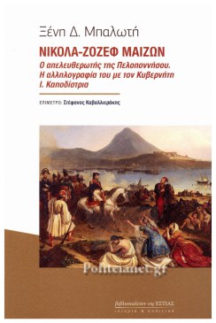 Νικολα-ζοζεφ Μαιζων // Ο Απελευθερωτης Της Πελοποννησου. Η Αλληλογραφια ...