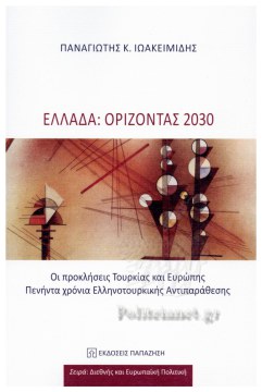 ΕΛΛΑΔΑ: ΟΡΙΖΟΝΤΑΣ 2030 // ΟΙ ΠΡΟΚΛΗΣΕΙΣ ΤΟΥΡΚΙΑΣ ΚΑΙ ΕΥΡΩΠΗΣ - ΠΕΝΗΝΤΑ ...