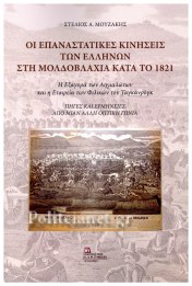 Οι Επαναστατικες Κινησεις Των Ελληνων Στη Μολδοβλαχια Κατα Το 1821 // Η ...