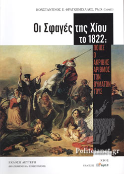Οι Σφαγες Της Χιου Το 1822: Ποιος Ο Ακριβης Αριθμος Των Θυματων Τους ...