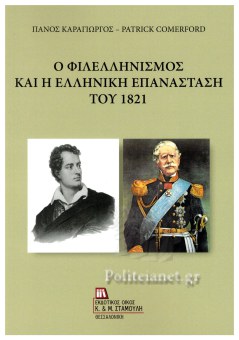Ο ΦΙΛΕΛΛΗΝΙΣΜΟΣ ΚΑΙ Η ΕΛΛΗΝΙΚΗ ΕΠΑΝΑΣΤΑΣΗ ΤΟΥ 1821 - ΚΑΡΑΓΙΩΡΓΟΣ ΠΑΝΟΣ ...