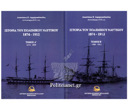 ΙΣΤΟΡΙΑ ΤΟΥ ΠΟΛΕΜΙΚΟΥ ΝΑΥΤΙΚΟΥ 1874-1912 (ΔΙΤΟΜΟ) - ΔΗΜΗΤΡΑΚΟΠΟΥΛΟΣ Κ ...