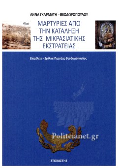 Μαρτυριες Απο Την Καταληξη Της Μικρασιατικης Εκστρατειας - Γκαρματη ...