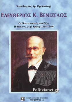 ΕΛΕΥΘΕΡΙΟΣ Κ. ΒΕΝΙΖΕΛΟΣ // ΟΙ ΟΙΚΟΓΕΝΕΙΑΚΕΣ ΤΟΥ ΡΙΖΕΣ - Η ΖΩΗ ΤΟΥ ΣΤΗΝ ...