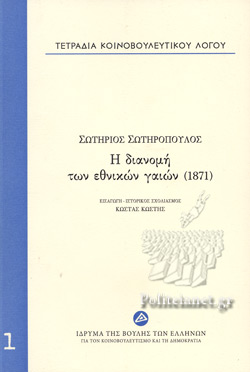 Η Διανομη Των Εθνικων Γαιων (1871) (πρωτο Βιβλιο) - Σωτηροπουλος ...