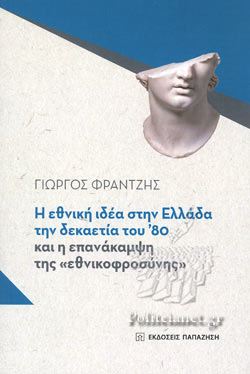 Η ΕΘΝΙΚΗ ΙΔΕΑ ΣΤΗΝ ΕΛΛΑΔΑ ΤΗΝ ΔΕΚΑΕΤΙΑ ΤΟΥ '80 ΚΑΙ Η ΕΠΑΝΑΚΑΜΨΗ ΤΗΣ ...