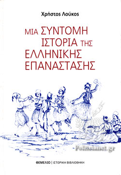 Μια Συντομη Ιστορια Της Ελληνικης Επαναστασης - Λουκος Χρηστος ...