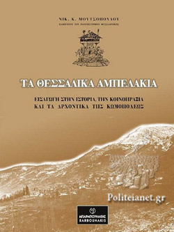 Τα Θεσσαλικα Αμπελακια // Εισαγωγη Στην Ιστορια, Την Κοινοπραξια Και Τα ...