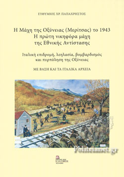 Η Μαχη Της Οξυνειας (μεριτσας) Το 1943. Η Πρωτη Νικηφορα Μαχη Της ...