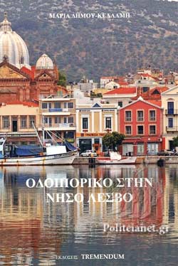 ΟΔΟΙΠΟΡΙΚΟ ΣΤΗΝ ΝΗΣΟ ΛΕΣΒΟ - ΔΗΜΟΥ-ΚΕΛΛΑΜΗ ΜΑΡΙΑ - Βιβλιοπωλείο Πολιτεία