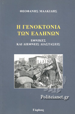 Η Γενοκτονια Των Ελληνων // Εθνικες Και Διεθνεις Διαστασεις - Μαλκιδης ...