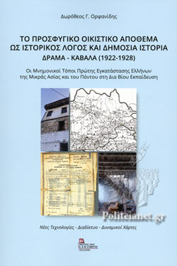 Το Προσφυγικο Οικιστικο Αποθεμα Ωσ Ιστορικος Λογος Και Δημοσια Ιστορια ...