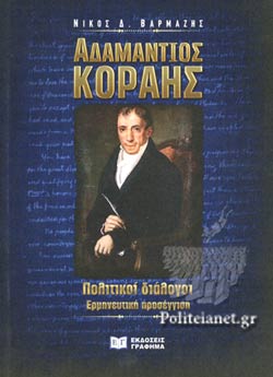 Αδαμαντιος Κοραης // Πολιτικοι Διαλογοι - Ερμηνευτικη Προσεγγιση ...
