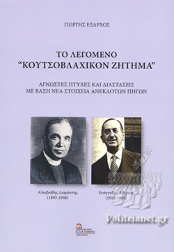 ΤΟ ΛΕΓΟΜΕΝΟ «ΚΟΥΤΣΟΒΛΑΧΙΚΟΝ ΖΗΤΗΜΑ» // ΑΓΝΩΣΤΕΣ ΠΤΥΧΕΣ ΚΑΙ ΔΙΑΣΤΑΣΕΙΣ ...