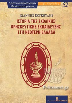 ΙΣΤΟΡΙΑ ΤΗΣ ΘΡΗΣΚΕΥΤΙΚΗΣ ΣΧΟΛΙΚΗΣ ΕΚΠΑΙΔΕΥΣΗΣ ΣΤΗ ΝΕΟΤΕΡΗ ΕΛΛΑΔΑ ...