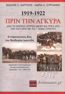 ΠΡΙΝ ΤΗΝ ΑΓΚΥΡΑ 1919-1922 // ΑΠΟ ΤΟ ΕΜΠΕΔΟ ΣΕΡΡΩΝ ΜΕΧΡΙ ΚΑΙ ΠΕΡΑ ΑΠΟ ...