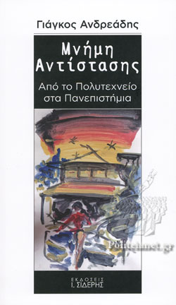 Μνημη Αντιστασης // Απο Το Πολυτεχνειο Στα Πανεπιστημια - Ανδρεαδης ...
