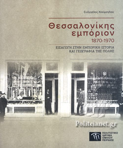 ΘΕΣΣΑΛΟΝΙΚΗΣ ΕΜΠΟΡΙΟΝ 1870-1970 // ΕΙΣΑΓΩΓΗ ΣΤΗΝ ΕΜΠΟΡΙΚΗ ΙΣΤΟΡΙΑ ΚΑΙ ...