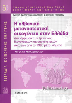Η Αλβανικη Μεταναστευτικη Οικογενεια Στην Ελλαδα // Διαμορφωση Των ...