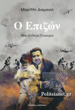 Ο ΕΠΙΖΩΝ // ΜΙΑ ΔΕΥΤΕΡΗ ΕΥΚΑΙΡΙΑ - ΔΙΑΜΑΝΤΗ ΜΑΡΙΛΛΗ - Βιβλιοπωλείο Πολιτεία
