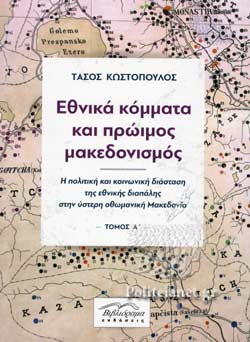 ΕΘΝΙΚΑ ΚΟΜΜΑΤΑ ΚΑΙ ΠΡΩΙΜΟΣ ΜΑΚΕΔΟΝΙΣΜΟΣ // Η ΠΟΛΙΤΙΚΗ ΚΑΙ ΚΟΙΝΩΝΙΚΗ ...