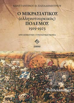 Ο Μικρασιατικος (ελληνοτουρκικος) Πολεμος 1919-1923 // Απο Διοικητικη ...