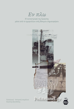 Εν Πλω - Η Καταστροφη Της Σμυρνης Μεσα Απο Το Ημερολογιο Ενος Δοκιμου ...