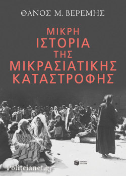 Μικρη Ιστορια Της Μικρασιατικης Καταστροφης - Βερεμης Θανος ...
