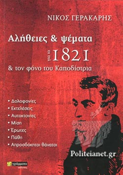 Αληθειες Και Ψεματα Για Το 1821 Και Τον Φονο Του Καποδιστρια ...