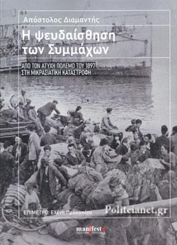 Η ΨΕΥΔΑΙΣΘΗΣΗ ΤΩΝ ΣΥΜΜΑΧΩΝ // ΑΠΟ ΤΟΝ ΑΤΥΧΗ ΠΟΛΕΜΟ ΤΟΥ 1897 ΣΤΗ ...