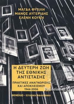 Η Δευτερη Ζωη Της Εθνικης Αντιστασης // Πρακτικες Αναγνωρισης Και ...