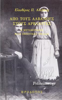 Απο Τους Αλβανους Στους Αρβανιτες // Η Μεταμορφωση Μιας Εθνοτικης ...