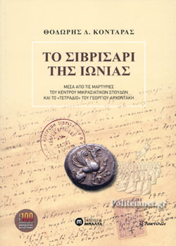 Το Σιβρισαρι Της Ιωνιας // Μεσα Απο Τις Μαρτυριες Του Κεντρου ...