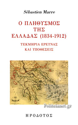 Ο Πληθυσμος Της Ελλαδας (1834-1912) // Τεκμηρια Ερευνας Και Υποθεσεις ...