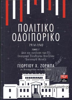 Πολιτικο Οδοιπορικο 1914-1940 (τριτος Τομος) // Δικη Και Εκτελεση Των ...