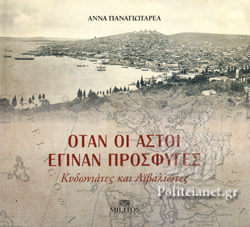 Οταν Οι Αστοι Εγιναν Προσφυγες (σκληροδετη Εκδοση) // Κυδωνιατες Και ...