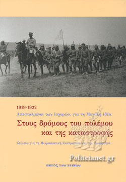 Στους Δρομους Του Πολεμου Και Της Καταστροφης 1919-1922 // Απεσταλμενοι ...