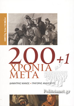 200+1 ΧΡΟΝΙΑ ΜΕΤΑ - ΜΑΝΟΣ ΔΗΜΗΤΡΗΣ - Βιβλιοπωλείο Πολιτεία