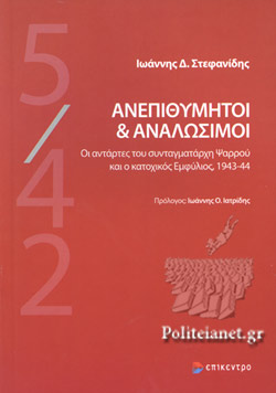 Ανεπιθυμητοι Και Αναλωσιμοι // Οι Ανταρτες Του Συνταγματαρχη Ψαρρου Και ...