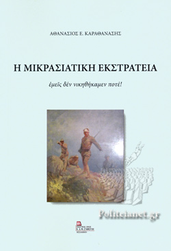 Η Μικρασιατικη Εκστρατεια // Εμεις Δεν Νικηθηκαμεν Ποτε! - Καραθανασης ...