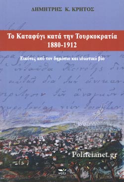 Το Καταφυγι Κατα Την Τουρκοκρατια 1880-1912 // Εικονες Απο Τον Δημοσιο ...