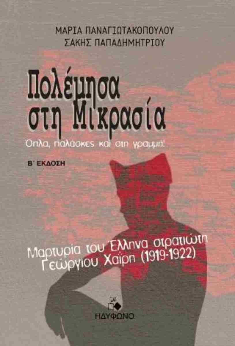 ΠΟΛΕΜΗΣΑ ΣΤΗ ΜΙΚΡΑΣΙΑ // ΟΠΛΑ, ΠΑΛΑΣΚΕΣ ΚΑΙ ΣΤΗ ΓΡΑΜΜΗ! (Β' ΕΚΔΟΣΗ ...