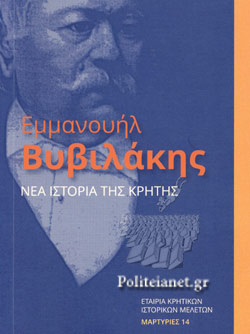 ΝΕΑ ΙΣΤΟΡΙΑ ΤΗΣ ΚΡΗΤΗΣ - ΒΥΒΙΛΑΚΗΣ ΕΜΜΑΝΟΥΗΛ - Βιβλιοπωλείο Πολιτεία