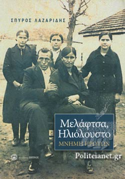 Μελαφτσα, Ηλιολουστο: Μνημη Πρωτων - Λαζαριδης Σπυρος - Βιβλιοπωλείο ...