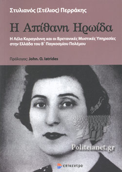Η ΑΠΙΘΑΝΗ ΗΡΩΙΔΑ // Η ΛΕΛΑ ΚΑΡΑΓΙΑΝΝΗ ΚΑΙ ΟΙ ΒΡΕΤΑΝΙΚΕΣ ΜΥΣΤΙΚΕΣ ...