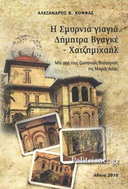 Η Σμυρνια Γιαγια Δημητρα Βγαγκε-χατζημιχαηλ // Μια Απο Τους Ζωντανους ...