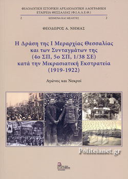 Η Δραση Της Ι Μεραρχιας Θεσσαλιας Και Των Συνταγματων Της (4ο Σπ, 5ο Σπ ...