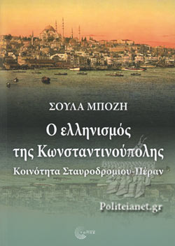 Ο Ελληνισμος Της Κωνσταντινουπολης // Κοινοτητα Σταυροδρομιου-περαν ...