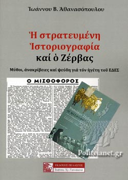 Η Στρατευμενη Ιστοριογραφια Και Ο Ζερβας // Μυθοι, Ανακριβειες Και ...